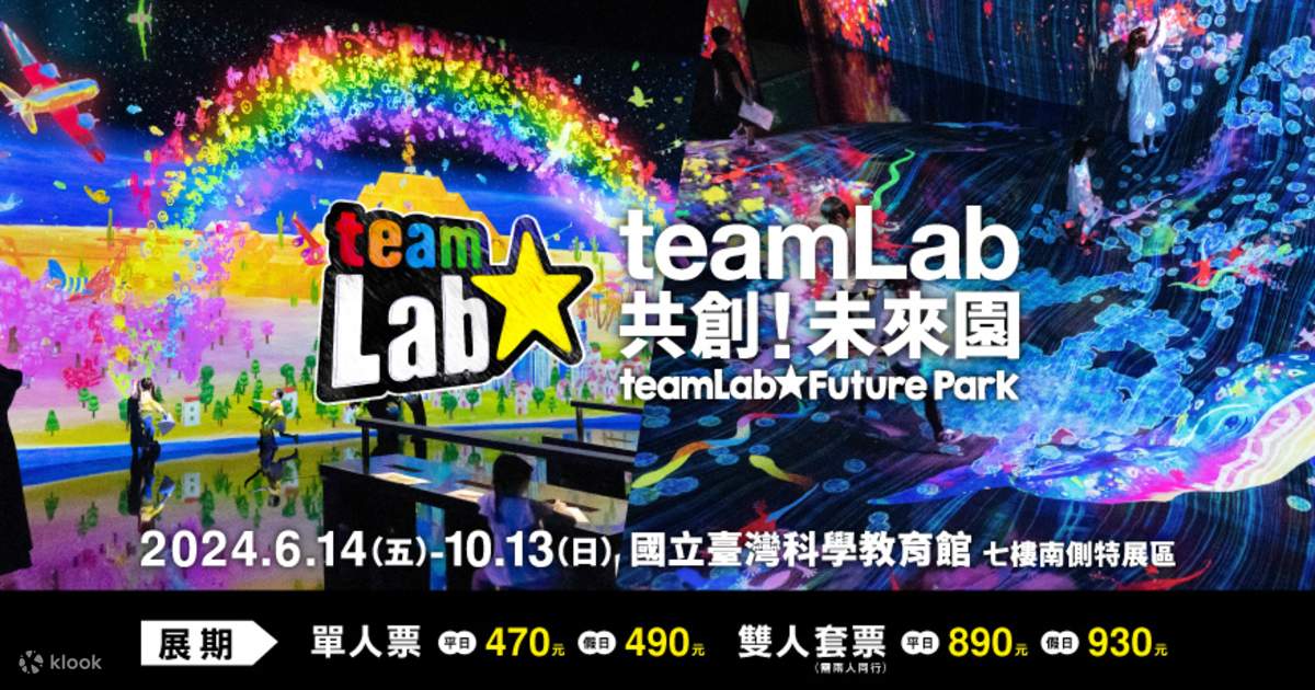 台北展覽 ｜《teamLab共創！未來園》｜門票・獨家雙人套票｜新戶輸入【這樣才KLOOK】再享9折！ - Klook 客路